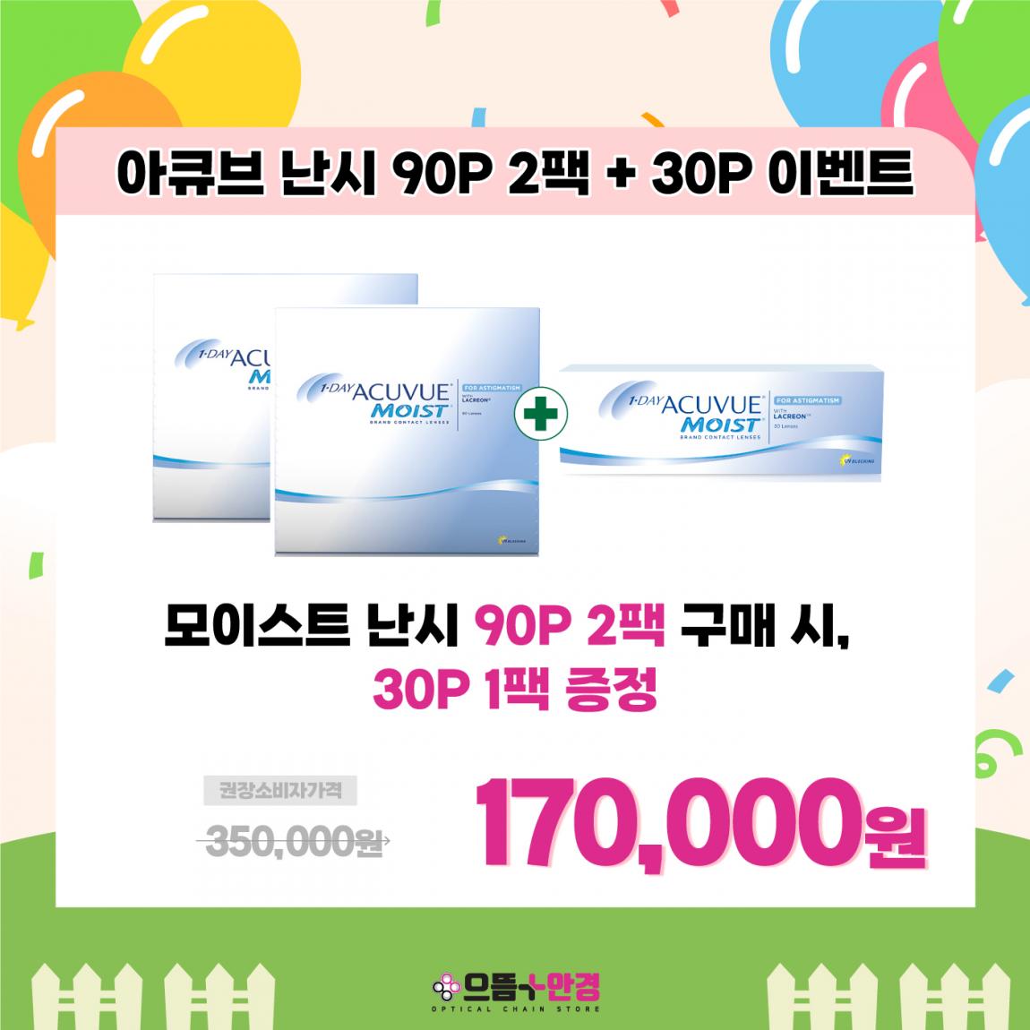 으뜸플러스안경 - [아큐브] 모이스트 난시용90P 2팩 구매시 30P 추가증정