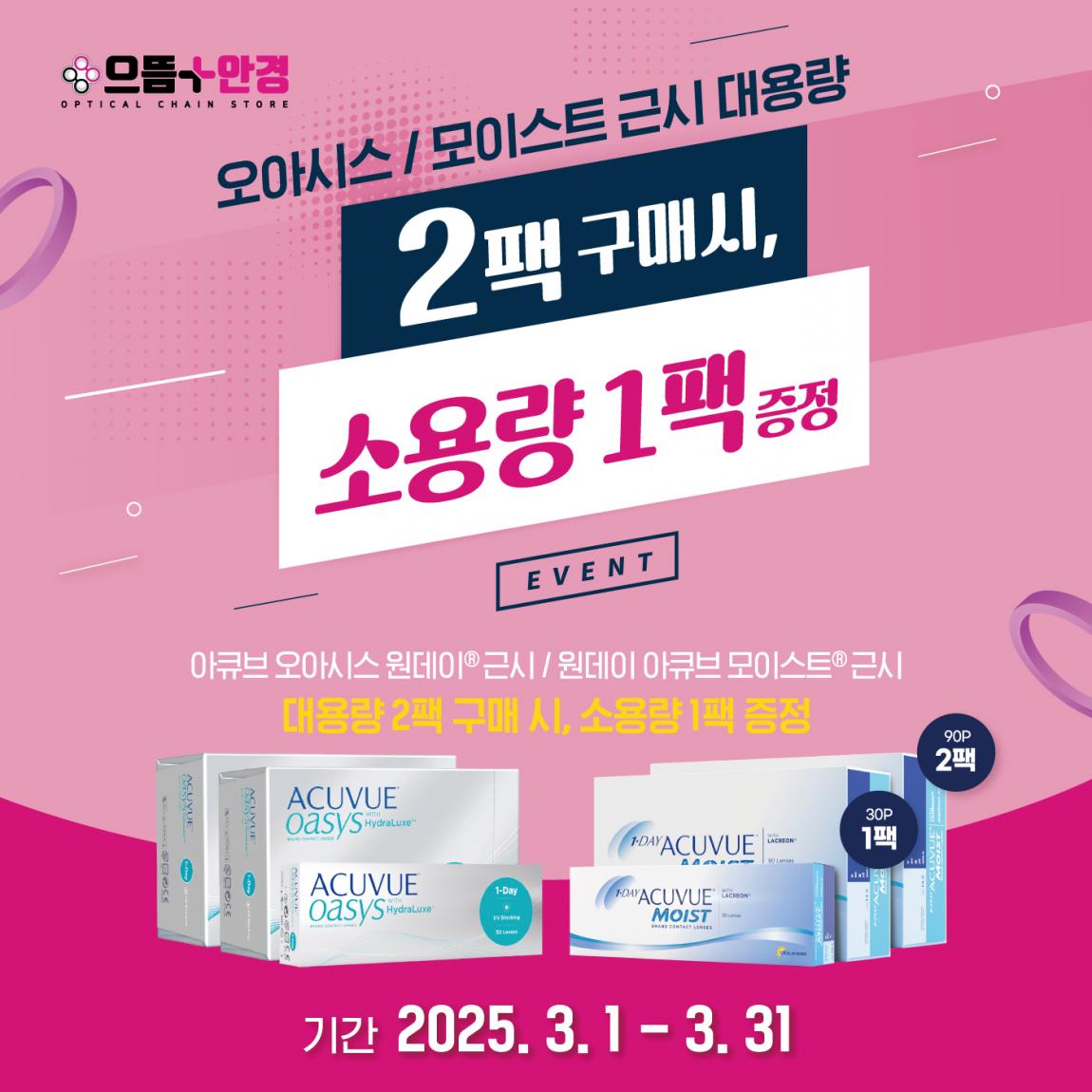 으뜸플러스안경 - [아큐브] 90P 2팩 구매시 30P 추가증정 이벤트